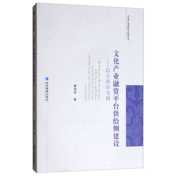 {正版新书}文化产业融资平台供给侧建设:以天津市为例9787509660942