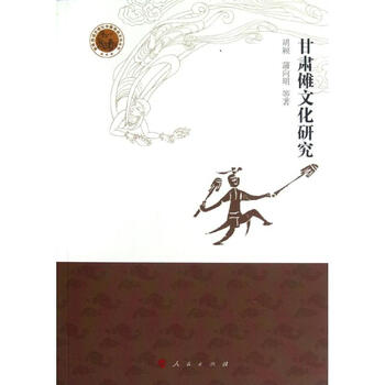 甘肃傩文化研究  胡颖   作 书籍