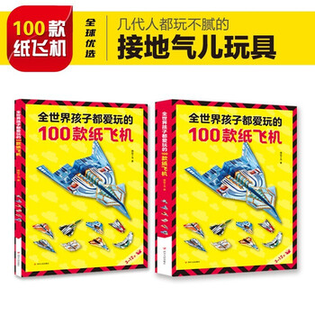 全世界孩子都爱玩的100款纸飞机折纸飞机大全书飞机折纸专用纸2-10岁二年级小学生手工制作DIY教程
