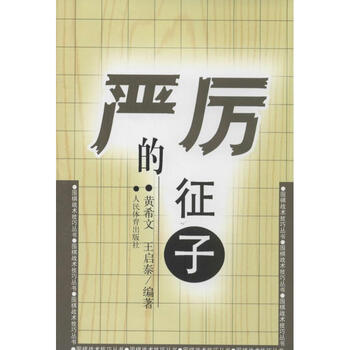 严厉的征子