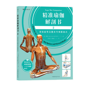 精准瑜伽解剖书(2身体前弯及髋关节伸展体式)