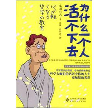 包邮：为什么一个人活不下去         不可思议的哲学课堂，专为烦恼者开设哲学  图书