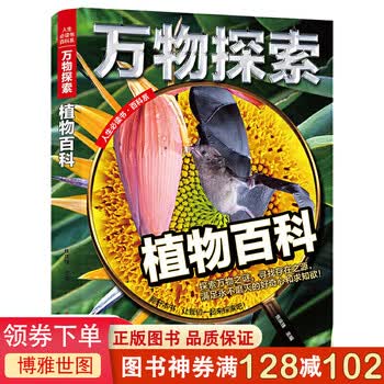万物探索：植物百科（精装）青少版科普类中小学生8~16岁课外书籍