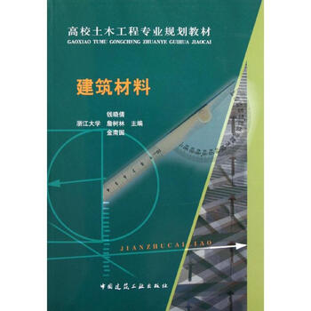 建筑材料 钱晓倩//詹树林//金南国  书籍