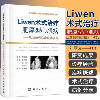 Liwen术式治疗肥厚性心肌病：从基础到临床应用实践/刘丽文