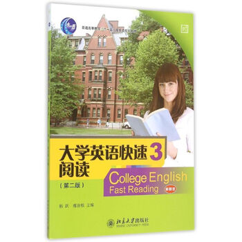 大学英语快速阅读(3第2版新题型南方版普通高等教育十一五国家级规划教材)