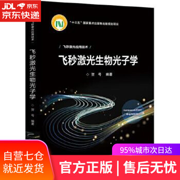 【正版图书】飞秒激光生物光子学 贺号 电子工业出版社