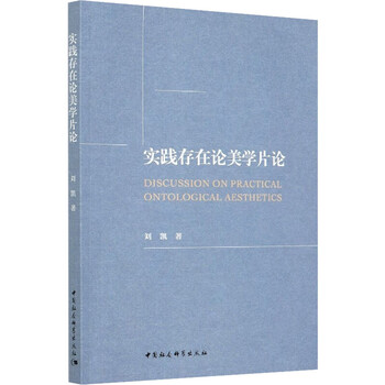 实践存在论美学片论