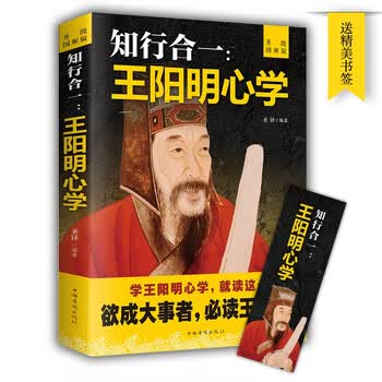 知行合一王阳明心学全集原著正版升级图解版 传习录注疏王守仁大传哲学国学经典人生哲理处世名人传记书籍