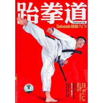 跆拳道基础入门【正版书籍，售后无忧】