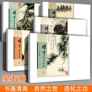 【精编版5册】陆俨少课徒画稿 水云石山蔓藤竹树陆俨少山水画集名山图卷写意花鸟画全集画册临摹教程
