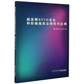 超高频RFID定位和防碰撞算法研究与应用