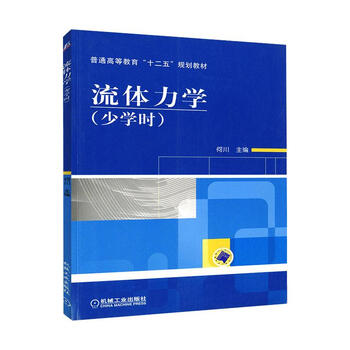 流体力学(少学时) 图书