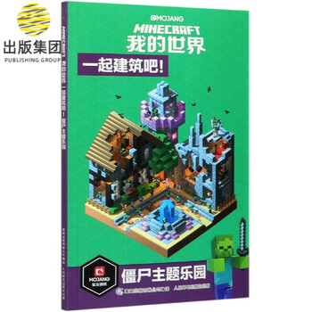 我的世界(一起建筑吧僵尸主题乐园)