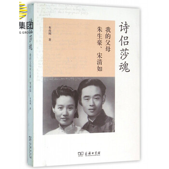 诗侣莎魂(我的父母朱生豪宋清如)