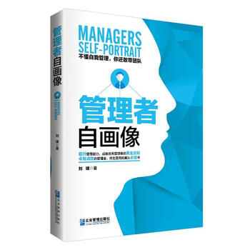 包邮：管理者自画像 管理 领导学  图书