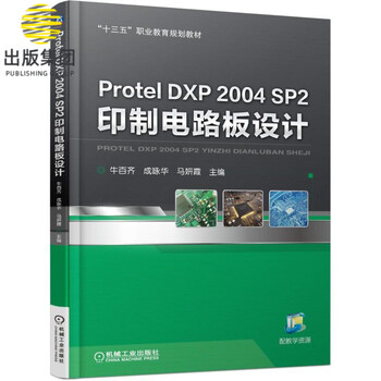 Protel DXP2004SP2印制电路板设计(十三五职业教育规划教材)