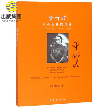 董竹君(永不迟暮的灵魂)