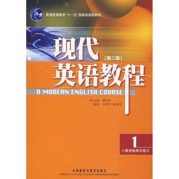现代英语教程教学指导与练习1(第2版)