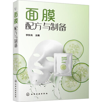 面膜配方与制备 李东光  编 书籍