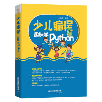 少儿编程 趣味学Python 小溪流 编 书籍