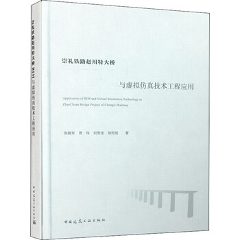 崇礼铁路赵川特大桥BIM与虚拟仿真技术工程应用 图书