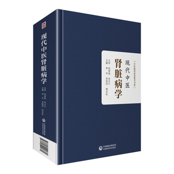 现代中医肾脏病学（中医临床必备参考书系）