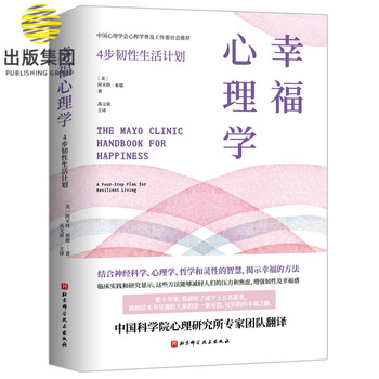 幸福心理学：4步韧性生活计划