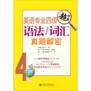 英语四级语法/词汇真题解密（超详解）