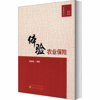 体验农业保险 田娟娟 编 书籍