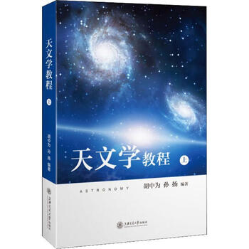 天文学教程 上 胡中为,孙扬  书籍