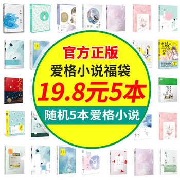 【可自选3本】详情页自选 爱格小说清仓打包发货七微戴帽子的鱼夜未央喜宝金浩森花火青春文学 缺货随机发 爱格小说随机5本