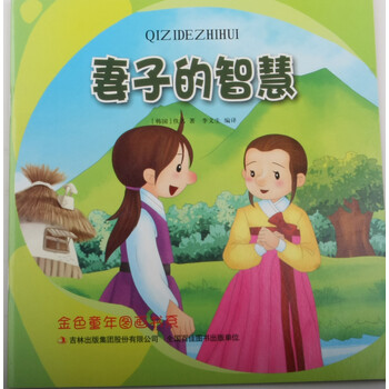 妻子的智慧