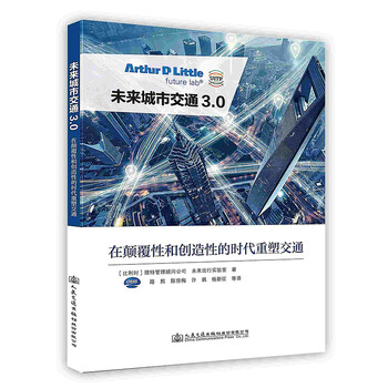 [按需印刷]未来城市交通3.0：在颠覆性和创造性的时代重塑交通