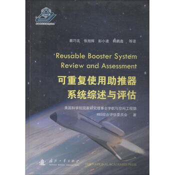 可重复使用助推器系统综述与评估 书籍