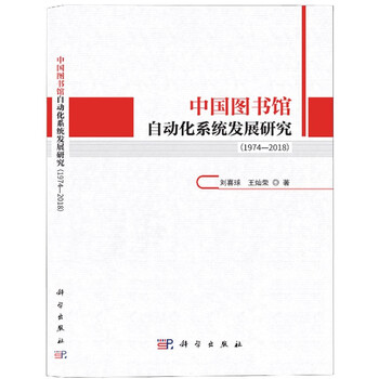 中国图书馆自动化系统发展研究(1974-2018)