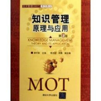 知识管理:原理与应用(第2版)(技术管理(MOT)系列教材)