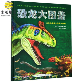 恐龙大图鉴(三叠纪晚期-侏罗纪晚期)(精)