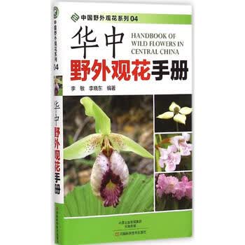华中野外观花手册