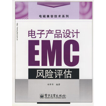 电子产品设计EMC风险评估 郑军奇