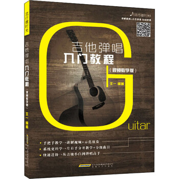 吉他弹唱入门教程(视频教学版) 王一 编 西洋音乐