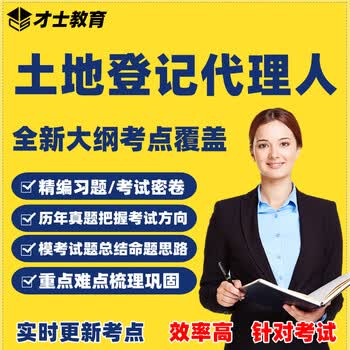 2022土地登记代理人考试题库历年真题试卷必刷习题模拟题软件资料 才士题库考试软件课件试题新版ctz 全新大纲考点资料 地籍调查