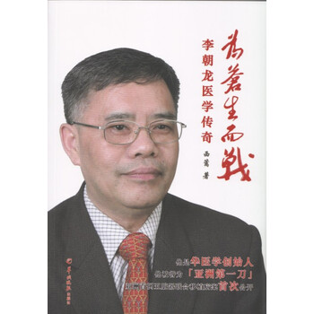 为苍生而战 李朝龙医学传奇 西篱
