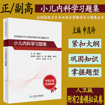人卫版2022年小儿内科学习题集医师进阶正高副高主任职称资格考试指导用书搭配小儿内科学高级教程习题集