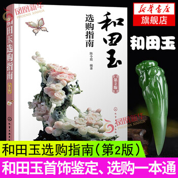 和田玉选购指南（第2版） 玉石手串珠鉴别鉴定辨别真假真伪方法 和田玉收藏鉴赏保养书 