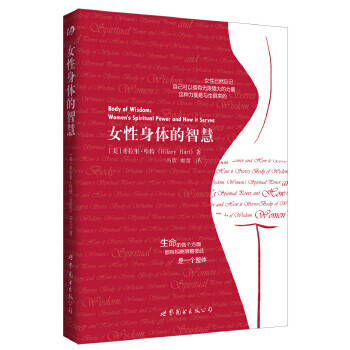 女性身体的智慧