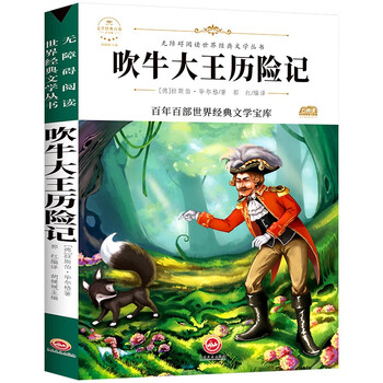 吹牛大王历险记（新版）中小学生三四五六七年级课外书籍无障碍阅读名著儿童文学青少年读物故事书