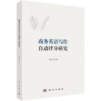 商务英语写作自动评分研究葛诗利中国科技出版传媒股份有限公司9787030675187 外语学习书籍