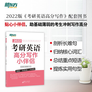 【现货】王江涛2022考研英语高分写作小伴侣 英语一二均适用