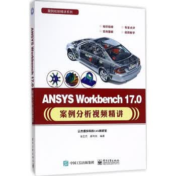 ANSYS Workbench 17 0案例分析视频精讲 张云杰著 电子工业出版社